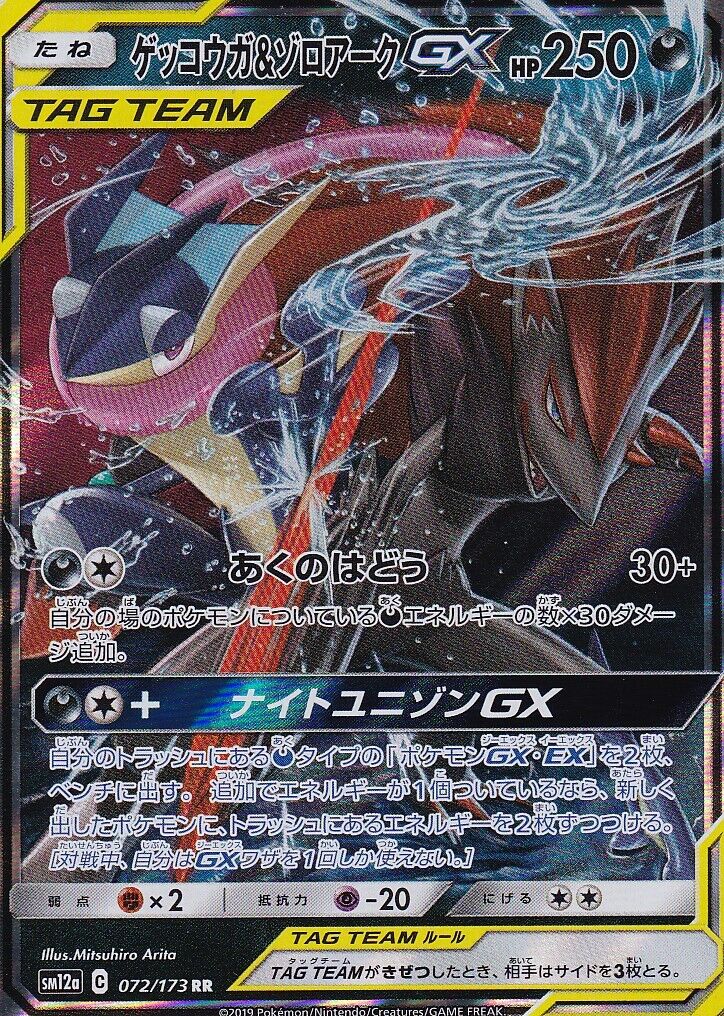 JAPANESE POKEMON CARD GRENINJA & ZOROARK GX 072/173 ALL STARS SM12a – PKMhobby