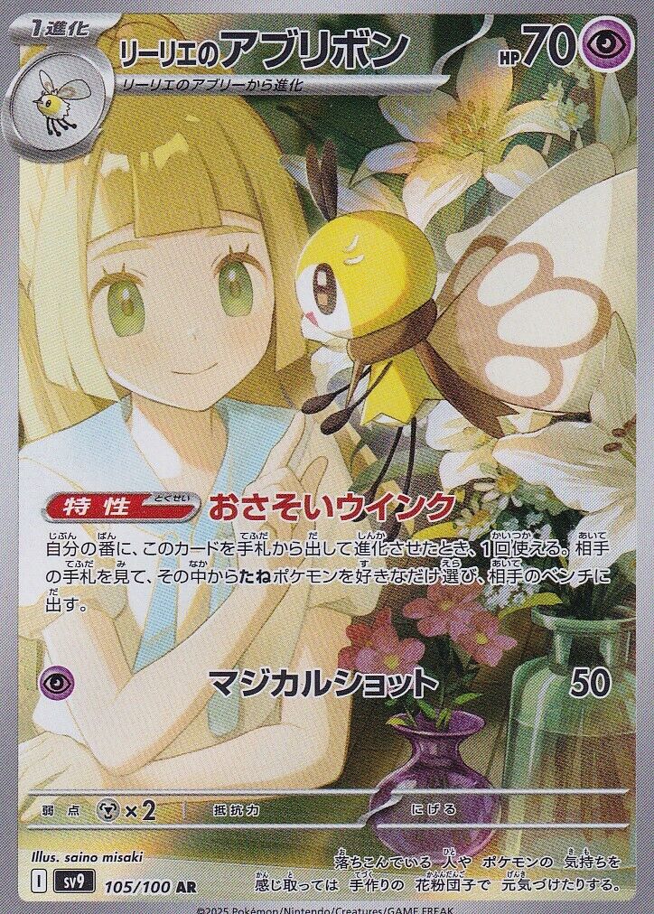 JAPANESE POKEMON CARD Lillie s Ribombee 105/100 Battle Partners SV9 ...